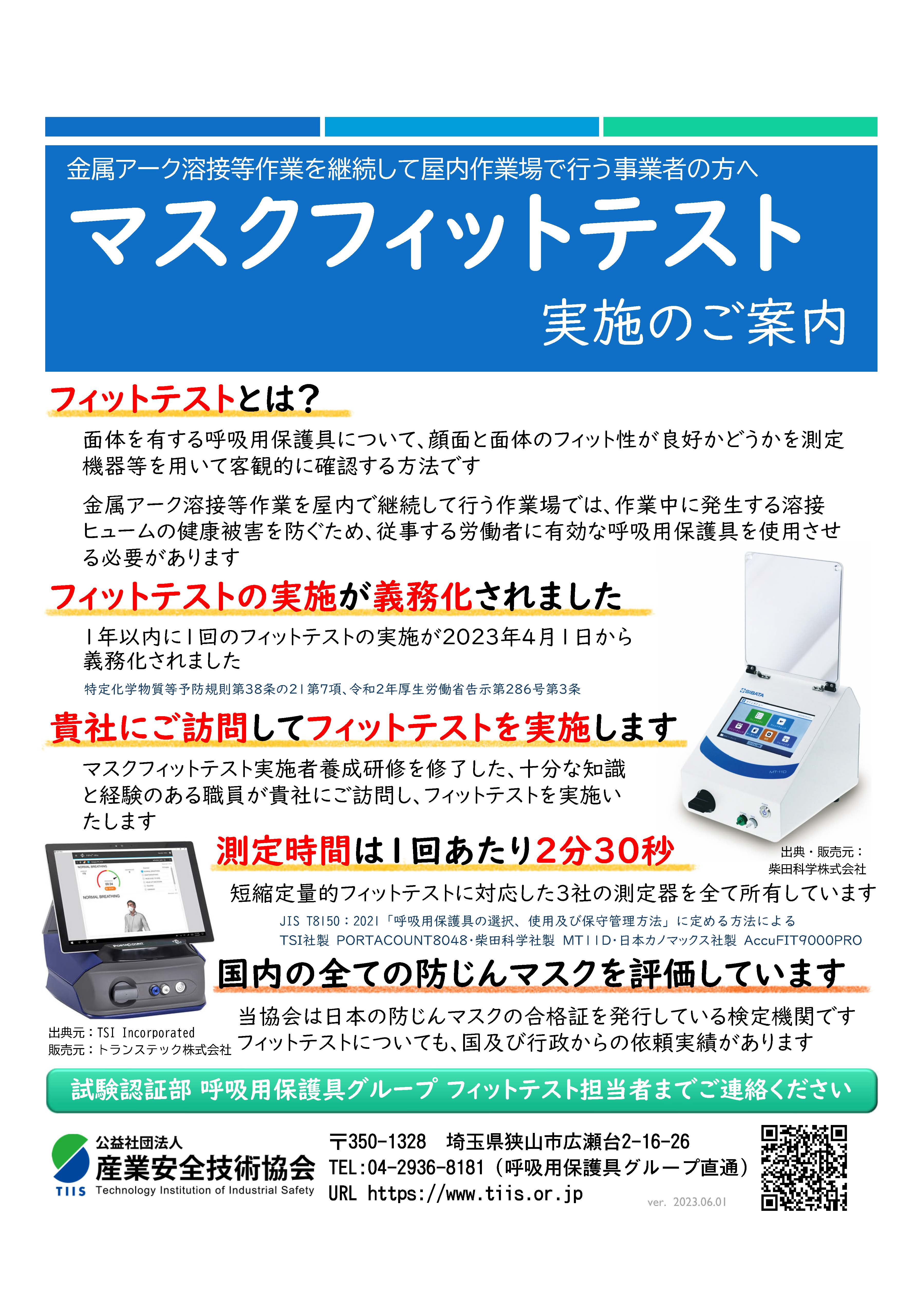 作業者のフィットテスト（測定）のご依頼について | 公益社団法人 産業安全技術協会
